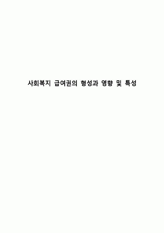 사회복지 급여권의 형성과 영향 및 특성