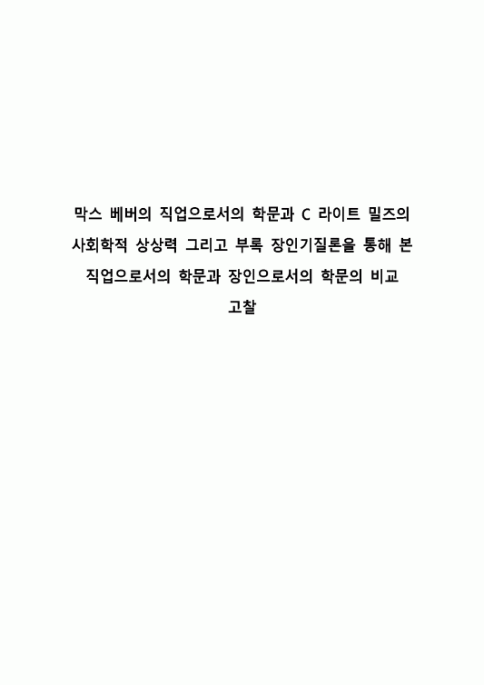 막스 베버의 직업으로서의 학문과 C 라이트 밀즈의 사회학적 상상력 그리고 부록 장인기질론을 통해 본 직업으로서의 학문과 장인으로서의 학문의 비교 고찰