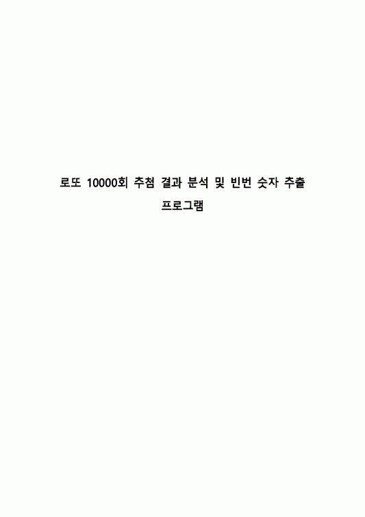 로또 10000회 추첨 결과 분석 및 빈번 숫자 추출 프로그램