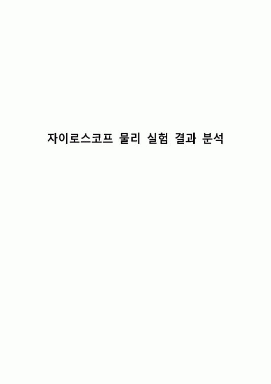자이로스코프 물리 실험 결과 분석