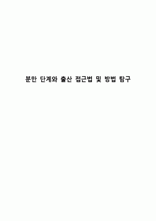 분만 단계와 출산 접근법 및 방법 탐구
