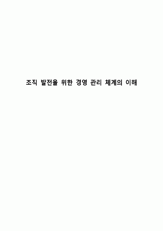 조직 발전을 위한 경영 관리 체계의 이해