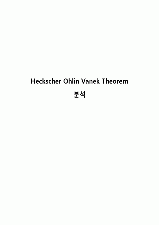 Heckscher Ohlin Vanek Theorem 분석