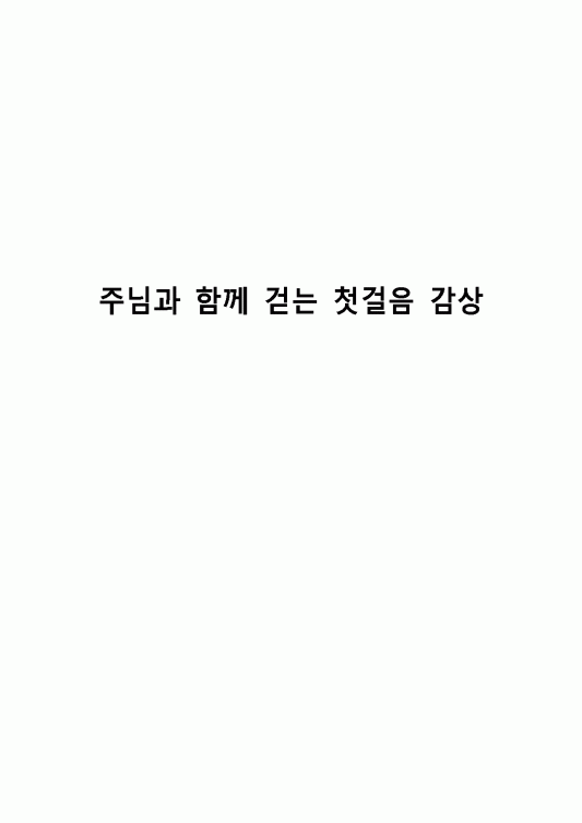 주님과 함께 걷는 첫걸음 감상