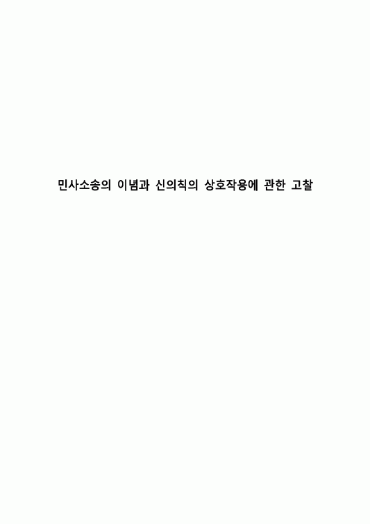민사소송의 이념과 신의칙의 상호작용에 관한 고찰