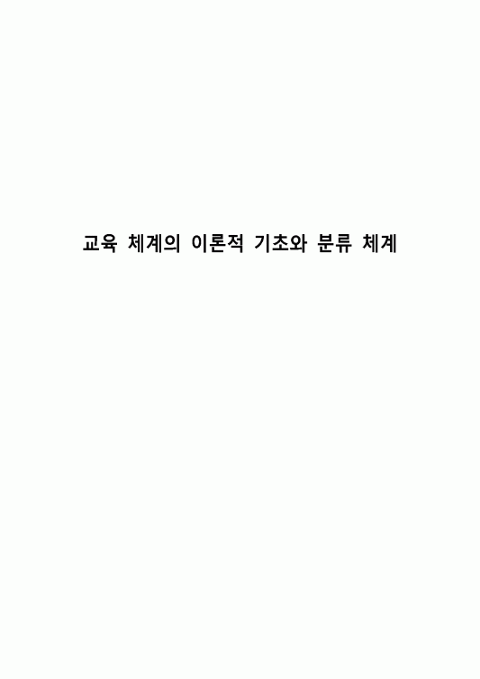 교육 체계의 이론적 기초와 분류 체계