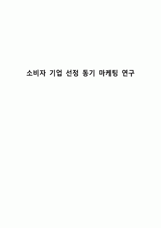 소비자 기업 선정 동기 마케팅 연구