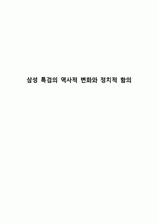 삼성 특검의 역사적 변화와 정치적 함의