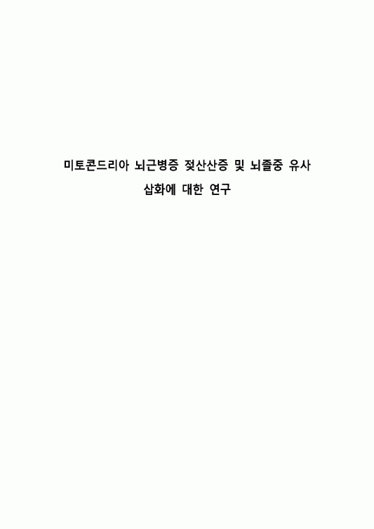 미토콘드리아 뇌근병증 젖산산증 및 뇌졸중 유사 삽화에 대한 연구