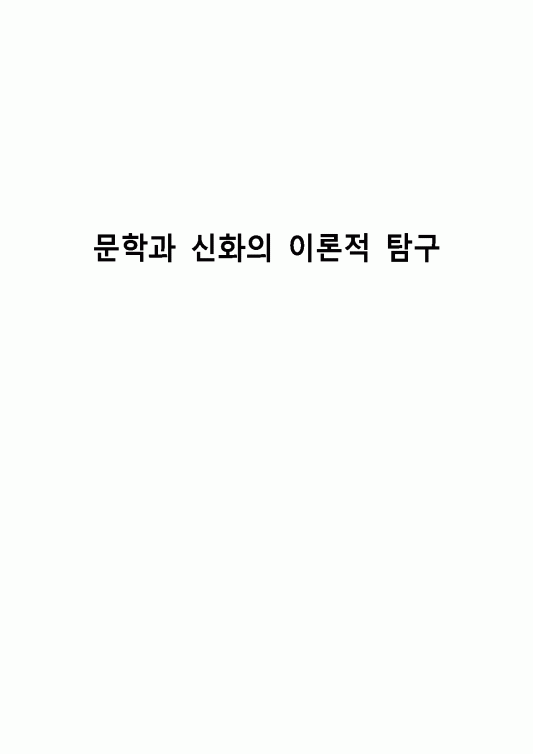 문학과 신화의 이론적 탐구