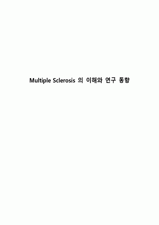 Multiple Sclerosis 의 이해와 연구 동향