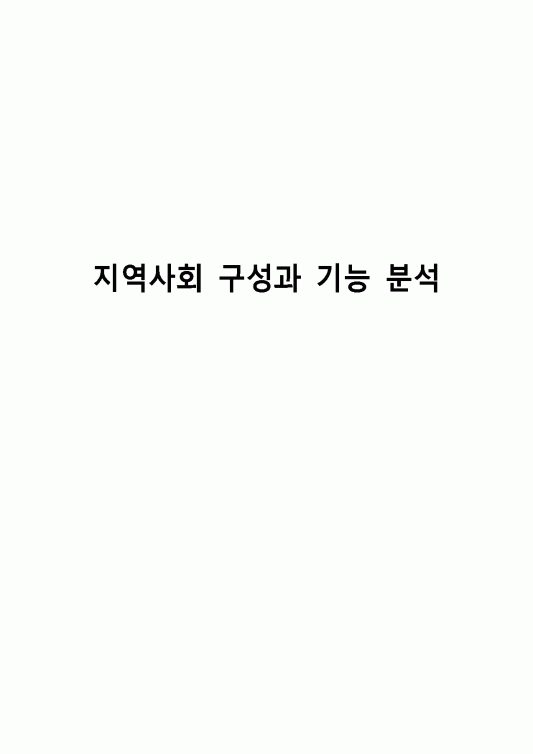 지역사회 구성과 기능 분석