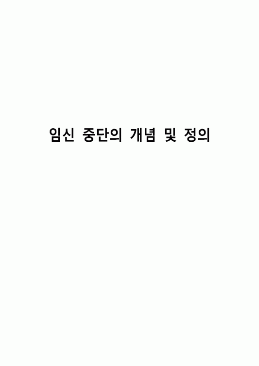 임신 중단의 개념 및 정의