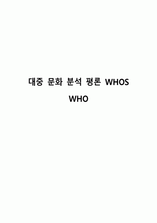 대중 문화 분석 평론 WHOS WHO