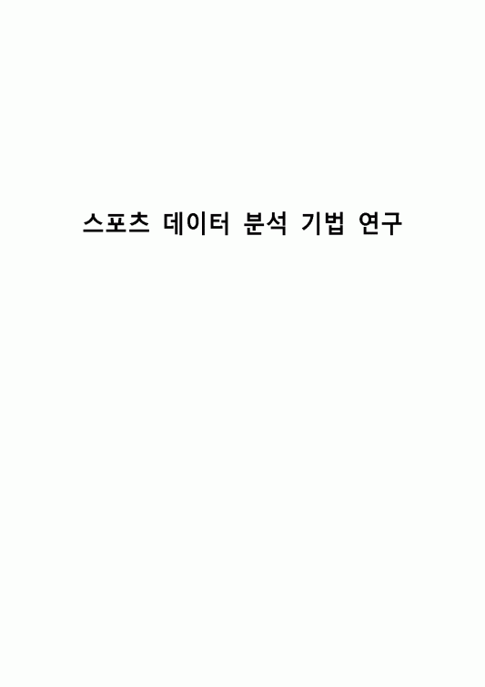 스포츠 데이터 분석 기법 연구