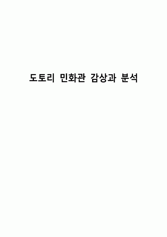 도토리 민화관 감상과 분석
