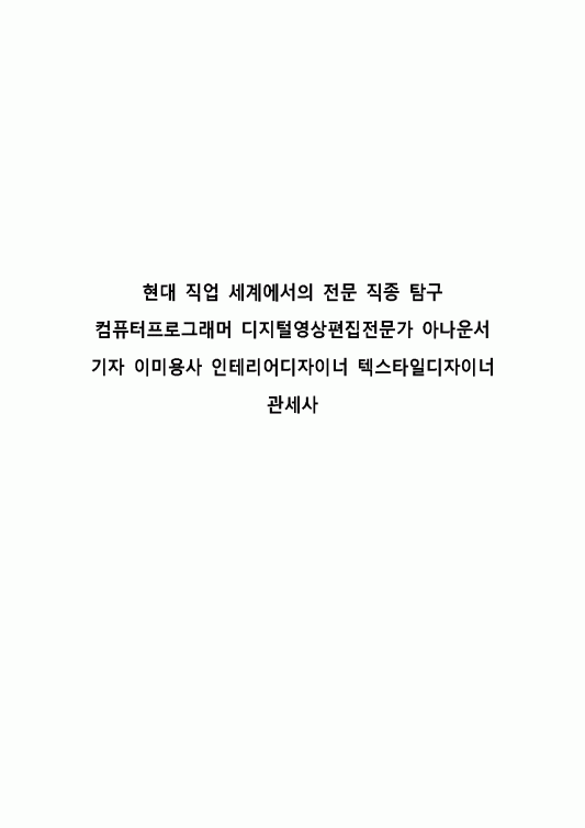 현대 직업 세계에서의 전문 직종 탐구 컴퓨터프로그래머 디지털영상편집전문가 아나운서 기자 이미용사 인테리어디자이너 텍스타일디자이너 관세사