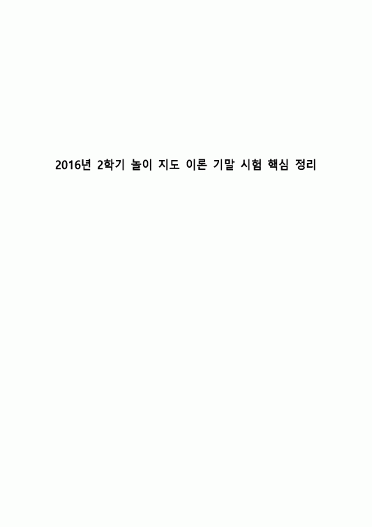 2016년 2학기 놀이 지도 이론 기말 시험 핵심 정리