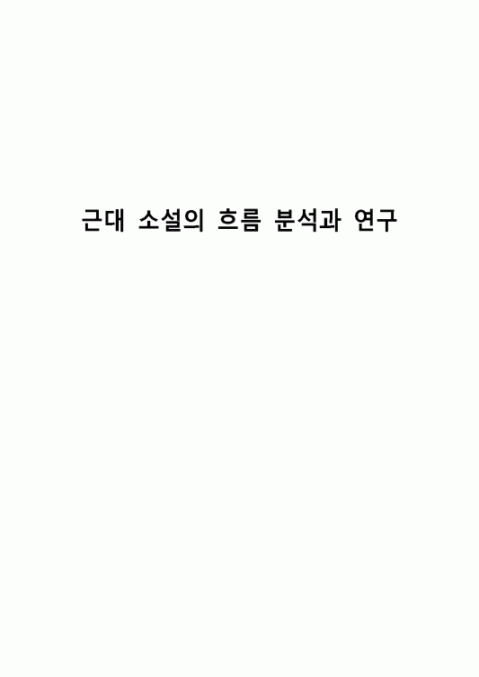 근대 소설의 흐름 분석과 연구