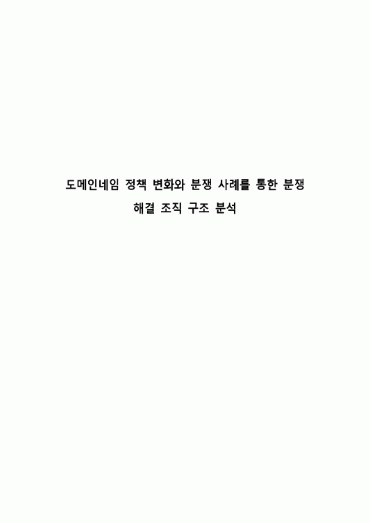 도메인네임 정책 변화와 분쟁 사례를 통한 분쟁 해결 조직 구조 분석