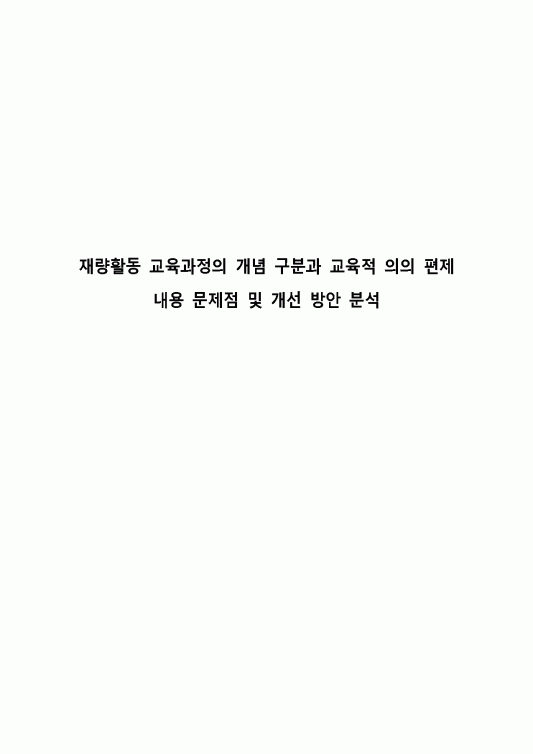 재량활동 교육과정의 개념 구분과 교육적 의의 편제 내용 문제점 및 개선 방안 분석