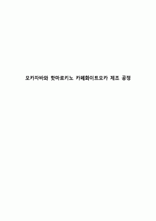 모카자바와 핫마로키노 카페화이트모카 제조 공정