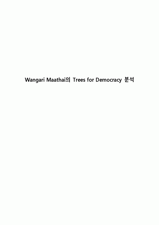 Wangari Maathai의 Trees for Democracy 분석