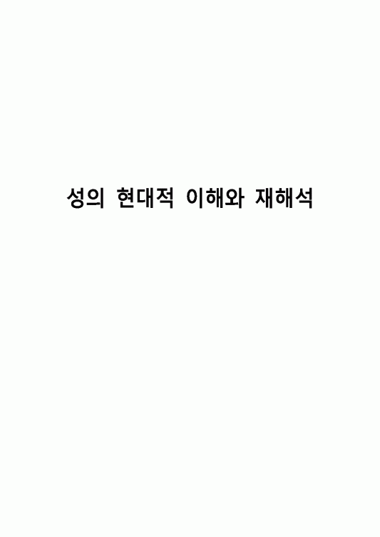 성의 현대적 이해와 재해석