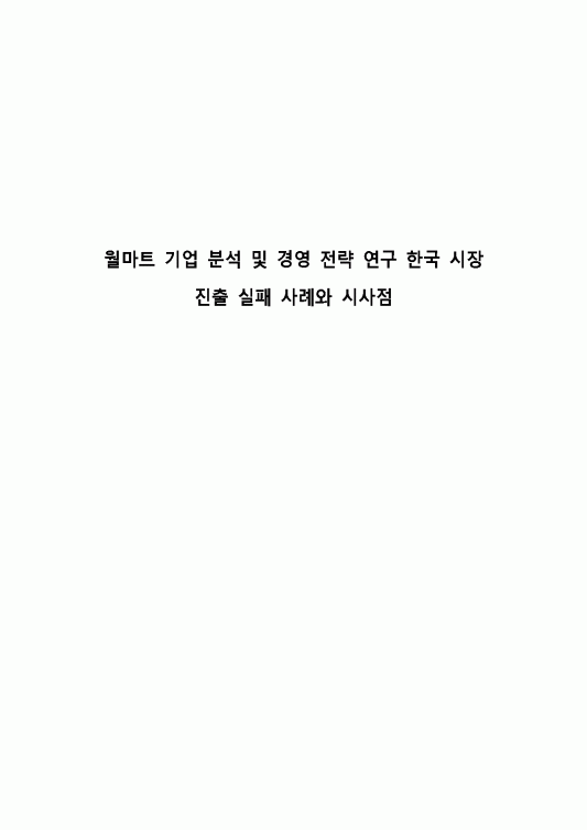 월마트 기업 분석 및 경영 전략 연구 한국 시장 진출 실패 사례와 시사점