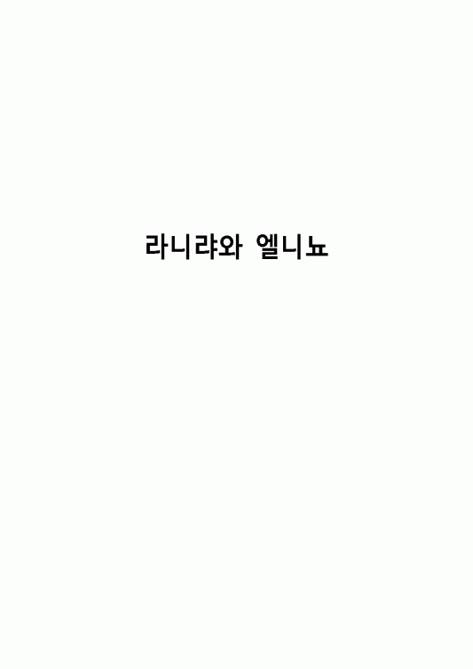 라니랴와 엘니뇨