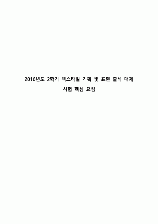 2016년도 2학기 텍스타일 기획 및 표현 출석 대체 시험 핵심 요점