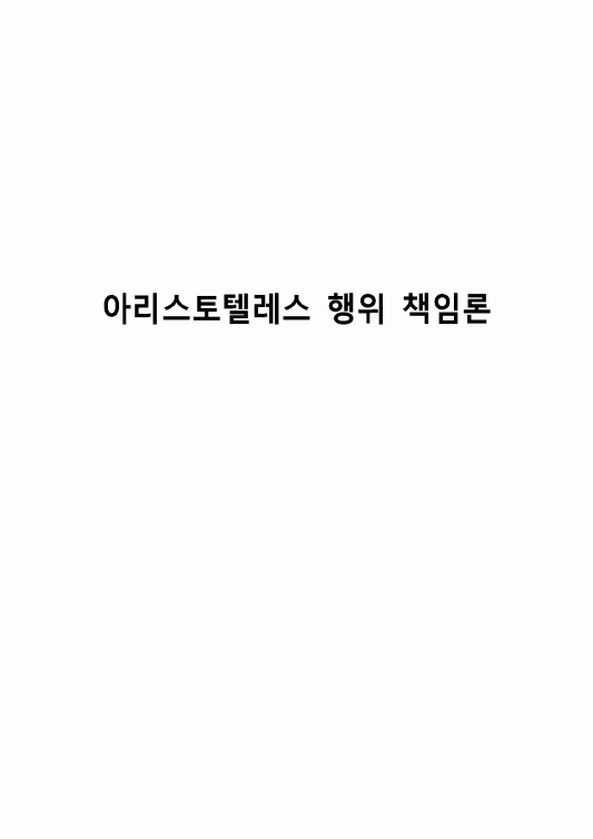 아리스토텔레스 행위 책임론