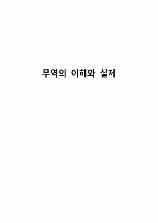 무역의 이해와 실제