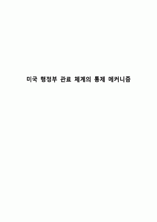 미국 행정부 관료 체계의 통제 메커니즘