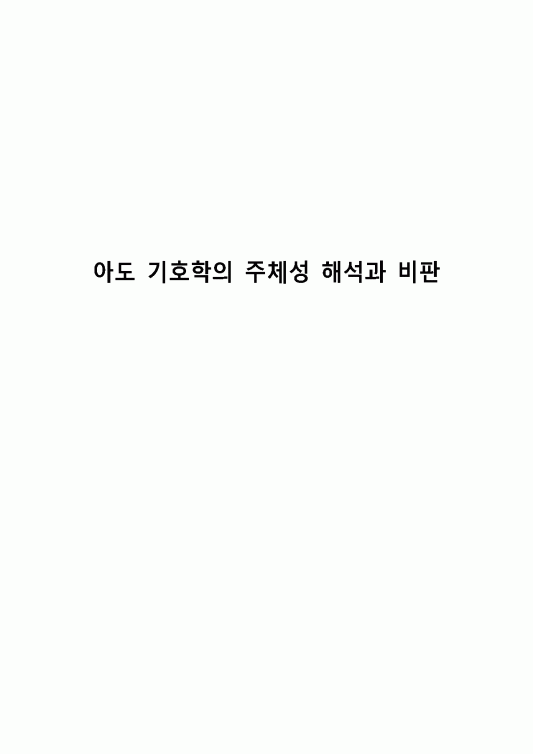 아도 기호학의 주체성 해석과 비판