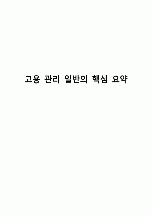 고용 관리 일반의 핵심 요약