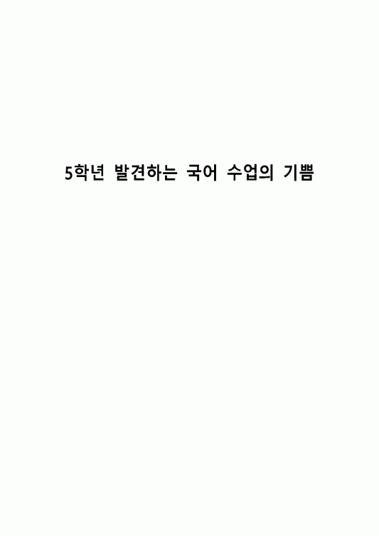 5학년 발견하는 국어 수업의 기쁨