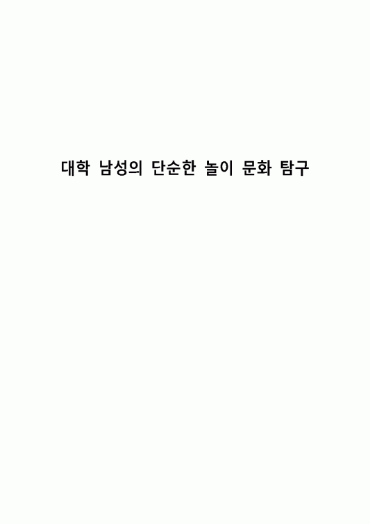 대학 남성의 단순한 놀이 문화 탐구