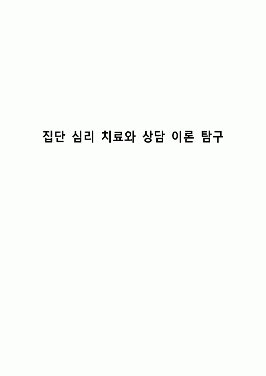 집단 심리 치료와 상담 이론 탐구