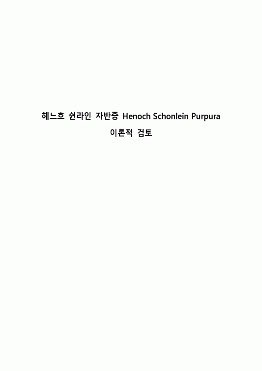 헤느흐 쉰라인 자반증 Henoch Schonlein Purpura 이론적 검토