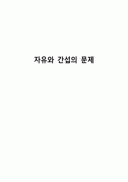자유와 간섭의 문제