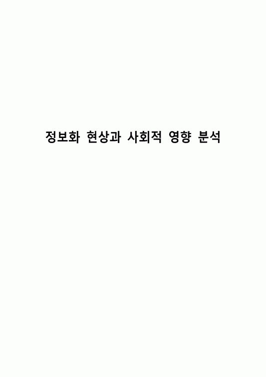 정보화 현상과 사회적 영향 분석