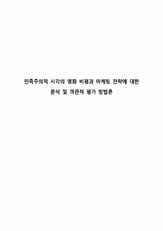 민족주의적 시각의 영화 비평과 마케팅 전략에 대한 분석 및 객관적 평가 방법론
