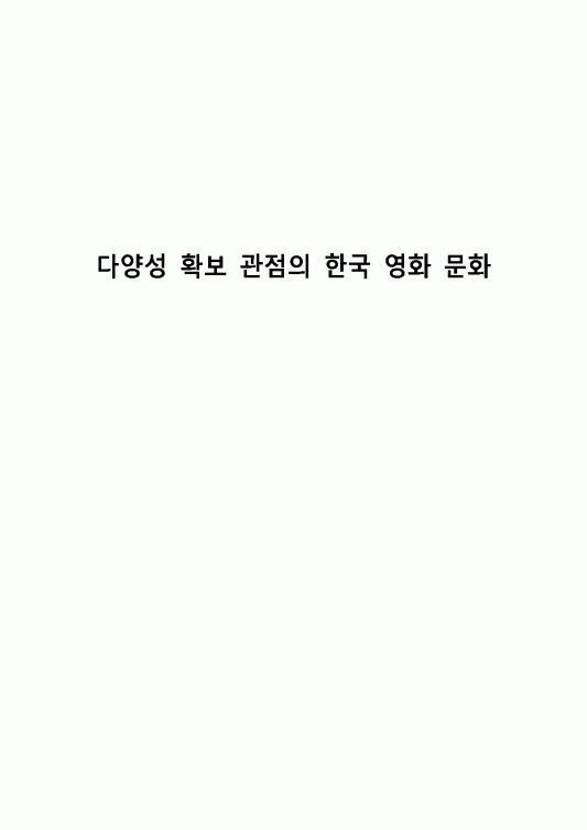 다양성 확보 관점의 한국 영화 문화