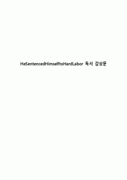 HeSentencedHimselftoHardLabor 독서 감상문