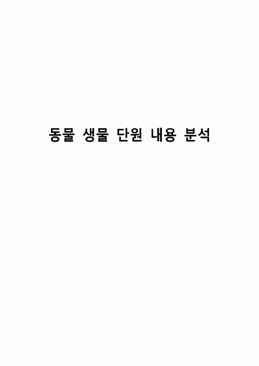 동물 생물 단원 내용 분석