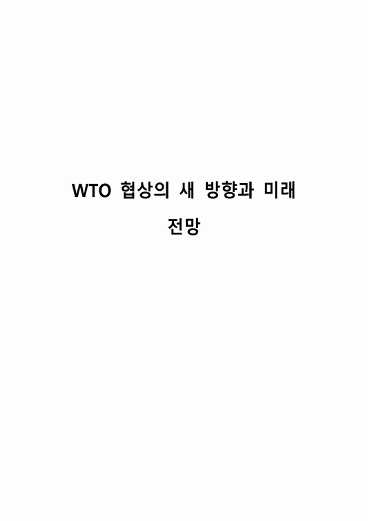 WTO 협상의 새 방향과 미래 전망