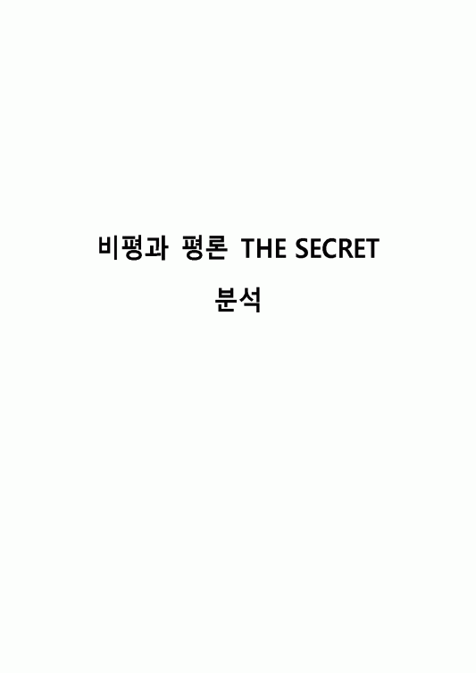 비평과 평론 THE SECRET 분석