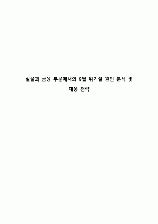 실물과 금융 부문에서의 9월 위기설 원인 분석 및 대응 전략