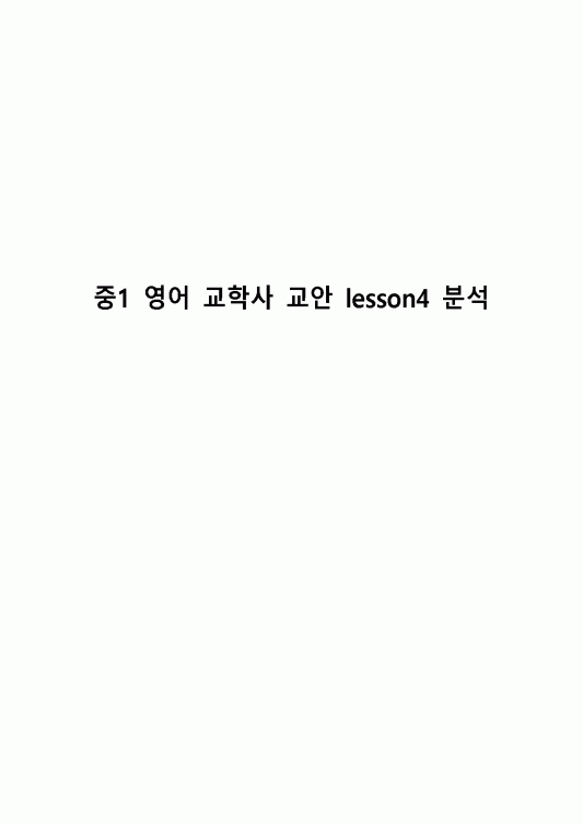 중1 영어 교학사 교안 lesson4 분석